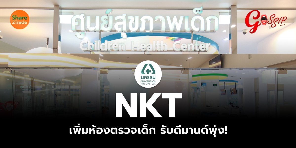 NKT เพิ่มห้องตรวจเด็ก รับดีมานด์พุ่ง! | Share2Trade